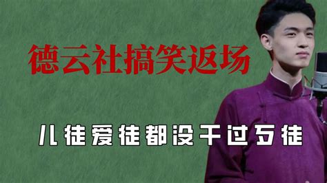 德云社搞笑返场，儿徒爱徒都没干过歹徒，副总身份一下就起来了 腾讯视频