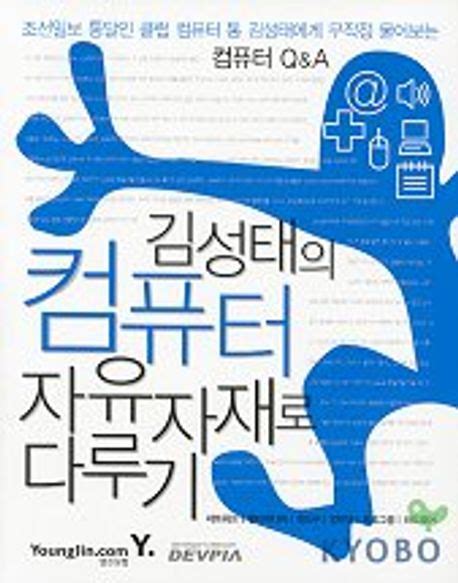 김성태의 컴퓨터 자유자재로 다루기 김성태 교보문고