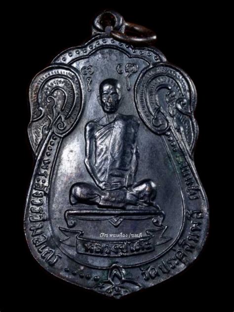 เหรียญเสมาหลังพัดยศหลวงปู่โต๊ะ เนื้อทองแดง วัดประคู่ฉิมพลี กรุงเทพฯ ปี 2518 เนื้อทองแดง รมดำ