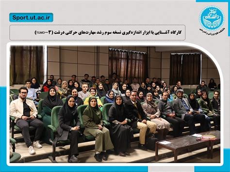 ‎دانشکدگان علوم ورزشی و تندرستی دانشگاه تهران‎ Sport Ut Ac Ir