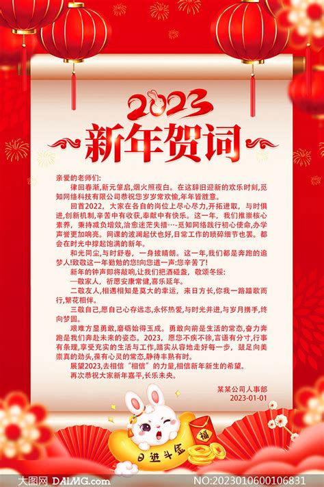 2023公司红色大气新年贺词海报PSD素材 大图网图片素材