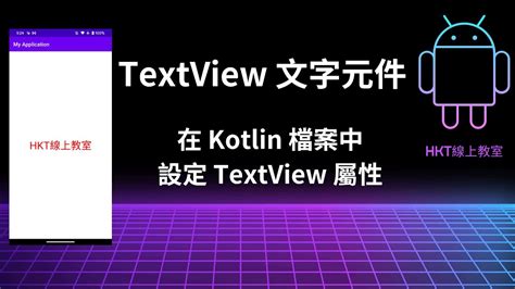 android 教學【開發 android app 手機應用程式：使用 kotlin 程式語言】如何在 kotlin 程式碼檔案中，設定