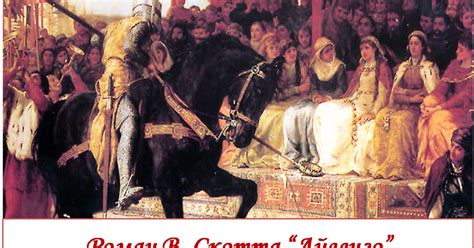 Квест за романом В Скотта Айвенго Інтерактивні матеріали Зарубіжна література