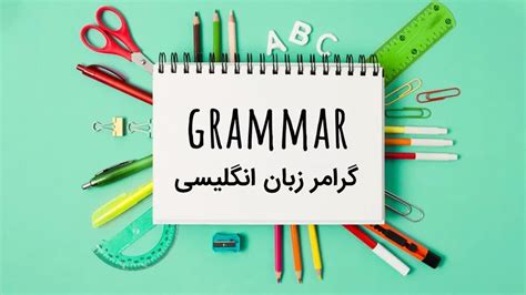 آموزش گرامر زبان انگلیسی در یک صفحه کامران کروژدهی
