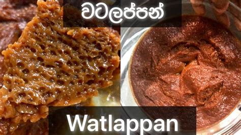 හකුරු නැතිව වටලප්පන් ඉතා ලෙහෙසියෙන් හදා ගමු Eng Sub I Watalappan Without Jaggery Easy