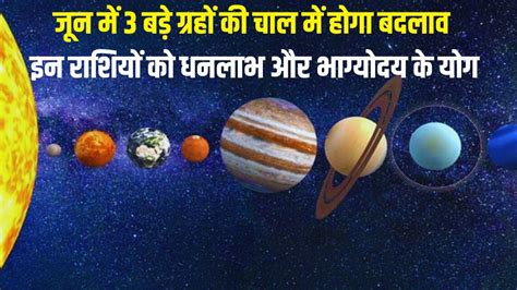 Five Planet Transit In June जून में 5 ग्रहों की चाल में होगा बदलाव इन