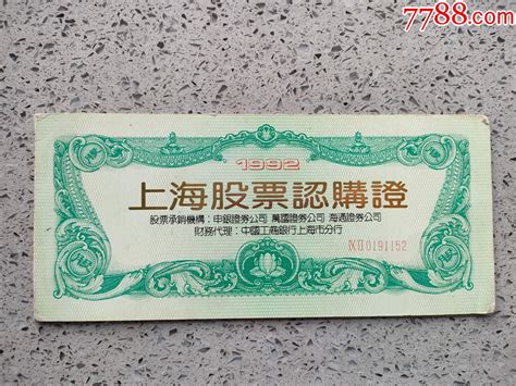 1992上海股票认购证票证股票大名古物【7788收藏收藏热线】
