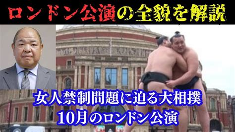 【大相撲】女人禁制問題に迫る！ロンドン公演が投げかける現代的テーマ：100年を祝う大相撲の挑戦！ロンドン公演の全貌を解説」 Youtube