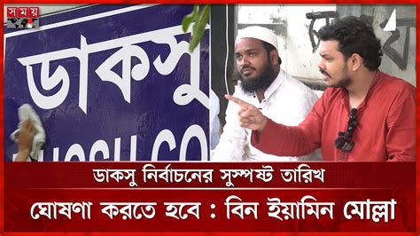 ডাকসু নির্বাচনের দাবি নিয়ে অবস্থান কর্মসূচিতে বিন ইয়ামিন মোল্লা Ducsu Election Dhaka