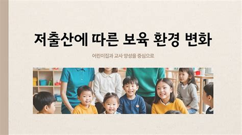 저출산으로 인한 보육환경의 변화