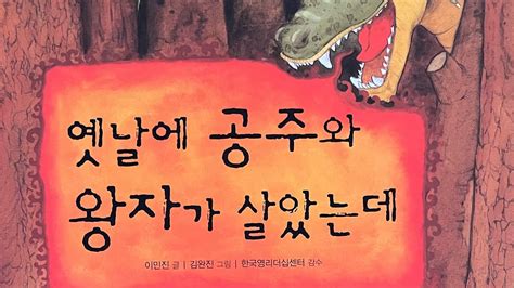 한글쌤의 동화책읽어주기 창작동화 옛날에 공주와 왕자가 살았는데 동화책 약속동화 그림동화 교훈동화 구연동화 Youtube