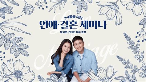 2024 05 12 연애and결혼 세미나 진태현 박시은 부부 Youtube