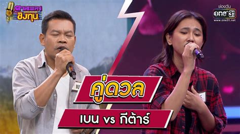 เบน ผู้ท้าดวล Vs กีต้าร์ แชมป์ 4 สมัย Highlight ดวลเพลงชิงทุน2023 Ep 1217 4 เม ย 66