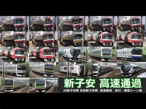 新子安駅京急新子安駅 高速通過走行発着シーン集新子安駅でJR線京急本線車両の高速通過走行発着シーンを満喫 YouTube