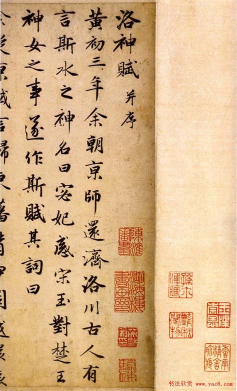 赵孟頫47岁行楷书《洛神赋》颜柳欧赵书法欣赏