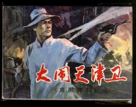 一大闹天津卫连环画半岛收藏【7788收藏】