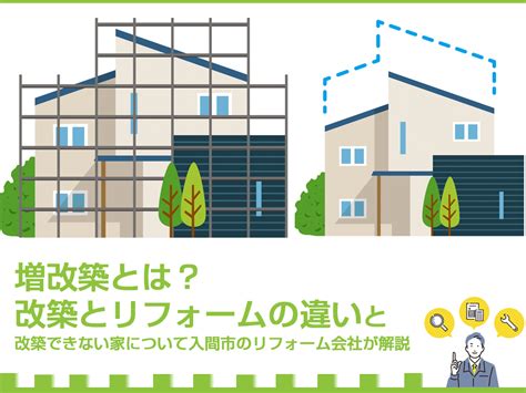 増改築とは？改築とリフォームの違いや改築できない家を入間リフォーム会社が解説 地元入間市のリフォーム会社ハウスリンクにご相談下さい