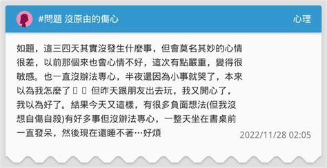 問題 沒原由的傷心 心理板 Dcard