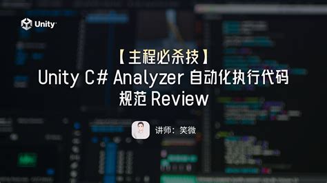 主程必杀技Unity C Analyzer 自动化执行代码规范Review Unity 中文课堂