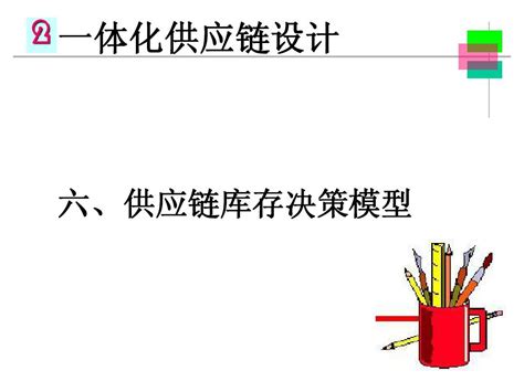 Scm讲座四 Word文档在线阅读与下载 无忧文档