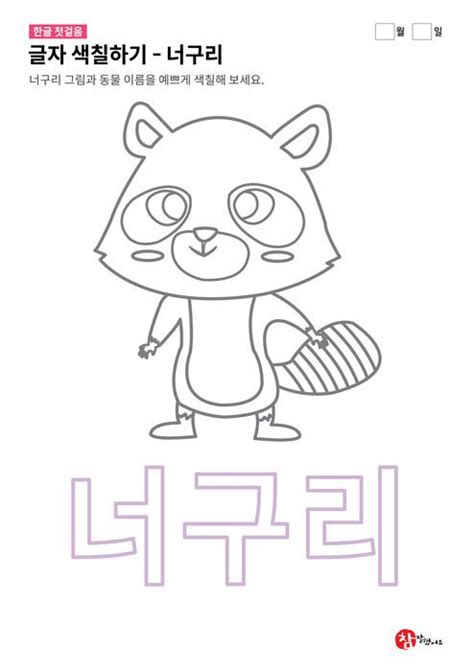 글자 색칠하기 너구리 참잘했어요프린트 학습지 너구리 유치원 5세