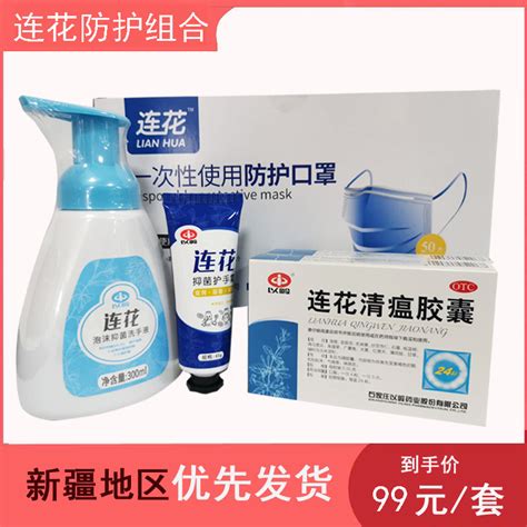 优先发货】以岭 连花防护套装升级组合 内含：以岭口罩 连花清瘟胶囊 成人防护口罩 抑菌洗手液 护手霜 防护组合