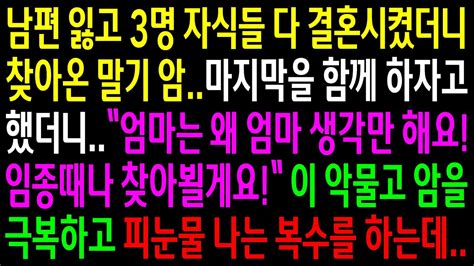 실화사연남편 잃고 3명 자식들 다 결혼시켰더니 찾아온 말기 암마지막을 함께 하자고 하니 임종때나 보자는 자식들이 악물고 암을 극복하고 신청사연 사이다썰 사연
