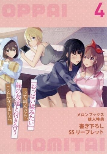 駿河屋 おっぱい揉みたいって叫んだら妹の友達と付き合うことになりました メロンブックス購入特典 書き下ろしSSリーフレット
