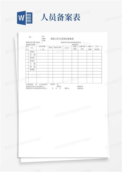 国家工作人员登记备案表word模板下载编号qdpnmamg熊猫办公