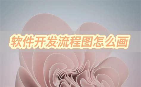软件开发流程图怎么画，分享一些模板 哔哩哔哩