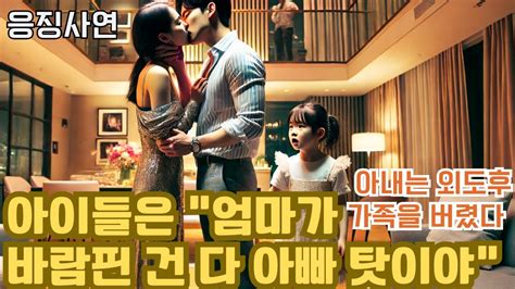 반전사연 아내는 외도 후 아이들까지 버리고 떠났는데 아이들은 엄마가 바람핀 건 다 아빠 탓이야”라며 아빠를 원망해 죄인 된 아버지의 눈물나는이야기 사연라디오 아내바람