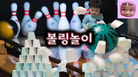 색깔 종이컵 쌓기 볼링게임 성 만들기 놀이 꾸러기 브이로그 Youtube