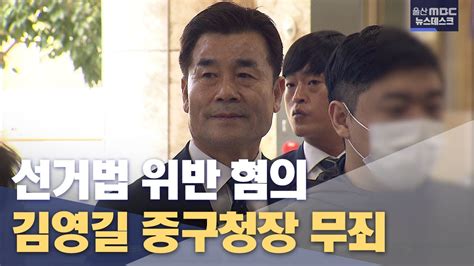 김영길 중구청장 무죄 검찰의 무리한 기소 20230428뉴스데스크울산mbc Youtube