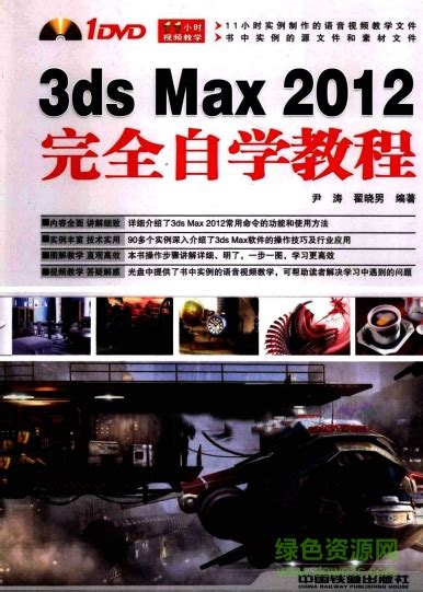 中文版3ds max 2012完全自学教程图片预览 绿色资源网