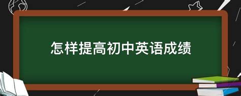 怎样提高初中英语成绩 业百科