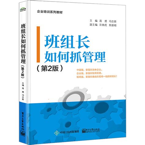 班组长如何抓管理 第2版 蒋勇 冯志新编生产与运作管理经管励志新华书店正版图书籍电子工业出版社 虎窝淘