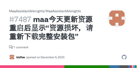 Maa今天更新资源重启后显示“资源损坏，请重新下载完整安装包” · Issue 7487 · Maaassistantarknights
