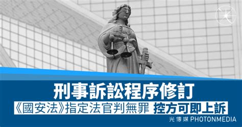 刑事訴訟程序修訂 《國安法》指定法官判無罪 控方可即上訴 光傳媒 Photon Media