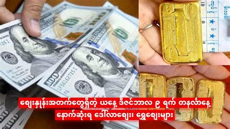 စျေးနှုန်းအတက်တွေရှိတဲ့ ယနေ့ ဒီဇင်ဘာလ ၉ ရက် တနင်္လာနေ့ နောက်ဆုံးရ ဒေါ်လာစျေး၊ ရွှေစျေးများ Na