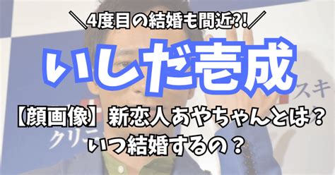 【顔写真】いしだ壱成の新恋人あやちゃんとはどんな人？4回目の結婚はいつ？ 逆走ブログ