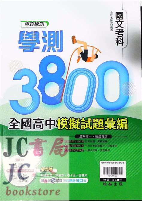 JC書局翰林高中 113年 學測3800 模擬試題彙編 國文 露天市集 全台最大的網路購物市集