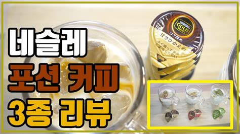 커피 하면 일본 네슬레 일본 직구 포션커피 3종 Youtube