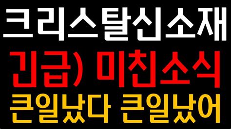 크리스탈신소재☜ 이건 팩트입니다 긴급 미친소식 큰일났다 큰일났어 Youtube