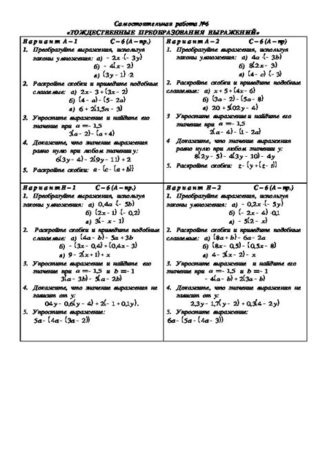Самостоятельная работа №6 «ТОЖДЕСТВЕННЫЕ ПРЕОБРАЗОВАНИЯ ВЫРАЖЕНИЙ Алгебра 7 класс Область