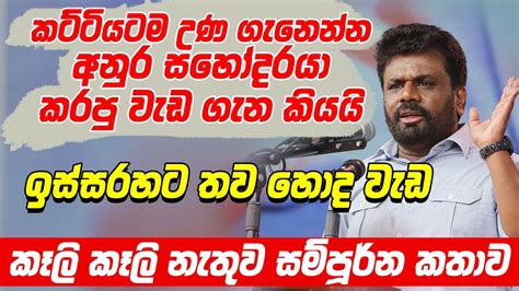 කෑලි කෑලි නැතුවසම්පූර්න කතාව කට්ටියටම උන ගැනෙන්න අනුර සහෝදරයා කරපු වැඩ ගැන කියයි ඉස්සරහට තව හොද