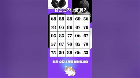 숫자맞추기 맞추면 천재 천재같은숫자 맞춰봐요 진짜 천재가 되요정답을 찾으셨다면 정답을 2번 터치해보세요숫자퀴즈 같은 숫자 찾기 치매 예방 기억력향상 Youtube
