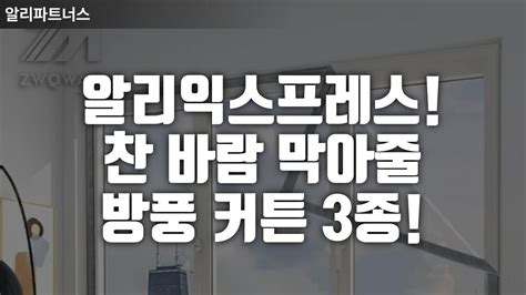 알리익스프레스에서 한겨울 찬바람 막아줄 방풍 커튼 방풍막 3종 추천 알리익스프레스 가성비 초특가 유용한 아이디어 할인 상품 알리 Aliexpress