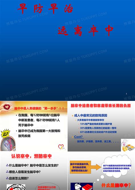 脑卒中科普课件ppt模板下载编号qemxoxor熊猫办公