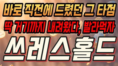 쓰레스홀드 코인🔥 타점 나왔다 물린 분들은 제발 이 구간에서 대응하고 수익 마무리 지으세요 100가능🔥🔥🔥 쓰레스홀드코인쓰레스홀드코인전망쓰레스홀드코인분석