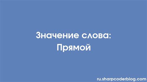 Значение слова Прямой Sharp Coder Blog Значение слова Прямой Sharp Coder Blog